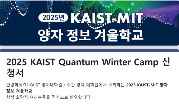 카이스트-MIT, 양자 정보 겨울학교 개최...최민호 시장 아들 '최순원 조교수' 참여